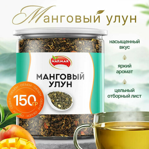2 шт. Чай листовой зеленый NARMAK "Манговый улун", 150 г