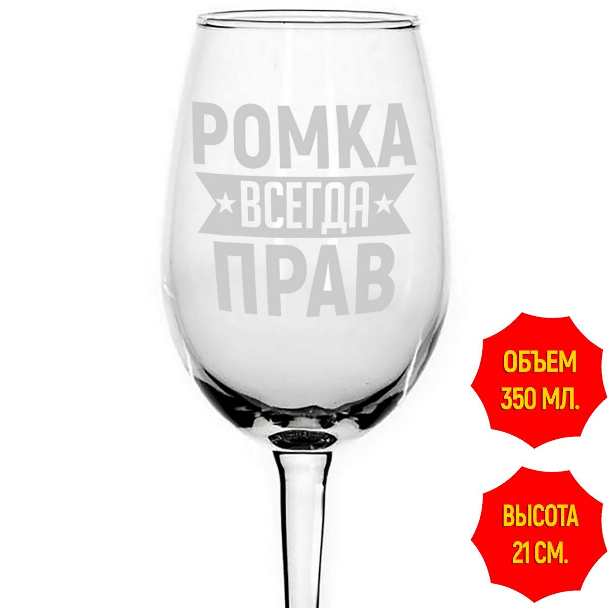 Бокал стеклянный Ромка всегда прав - 350 мл.
