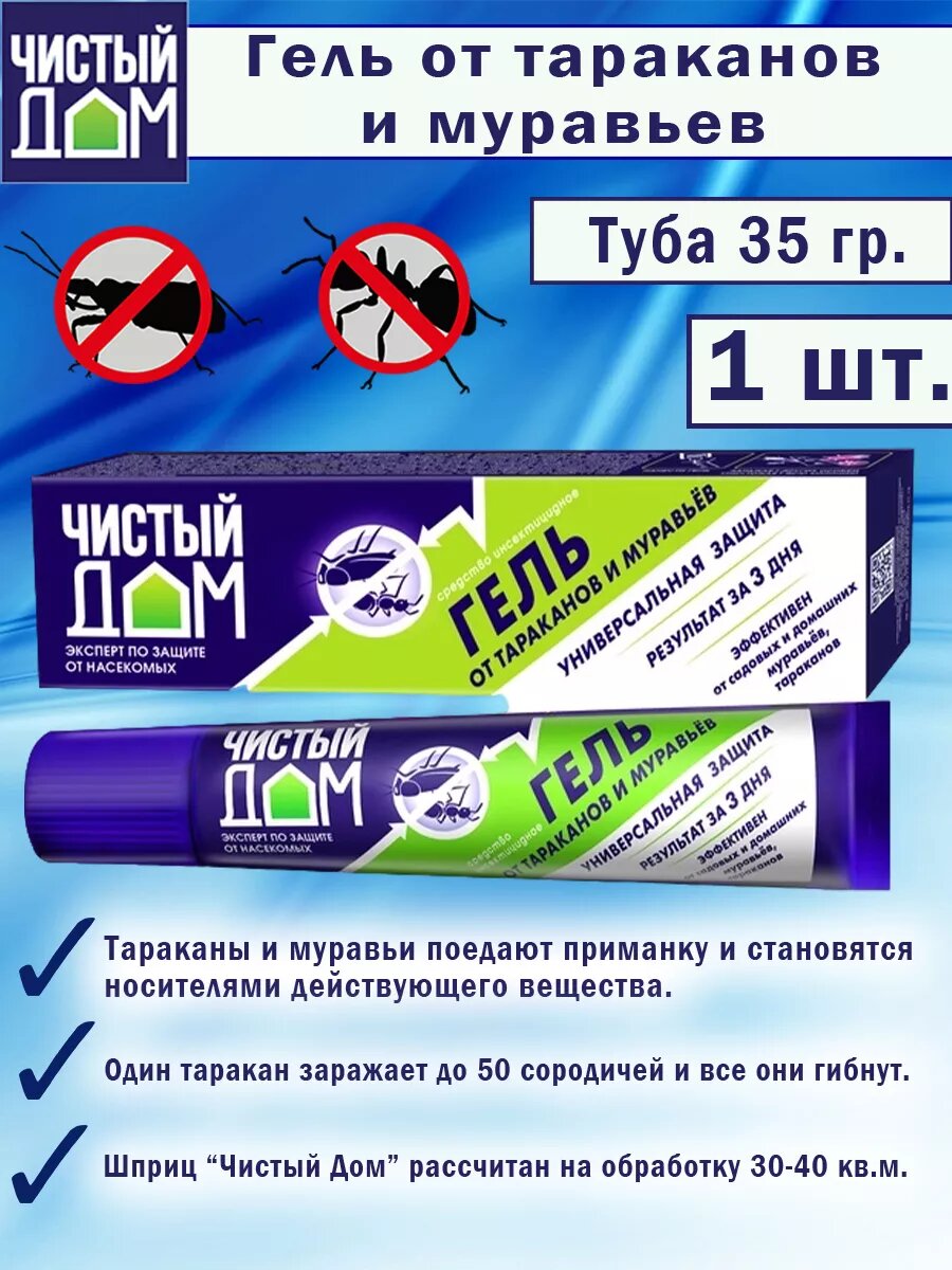 Гель от тараканов, муравьев в тубе 35 гр, шприц-гель 20 мл.