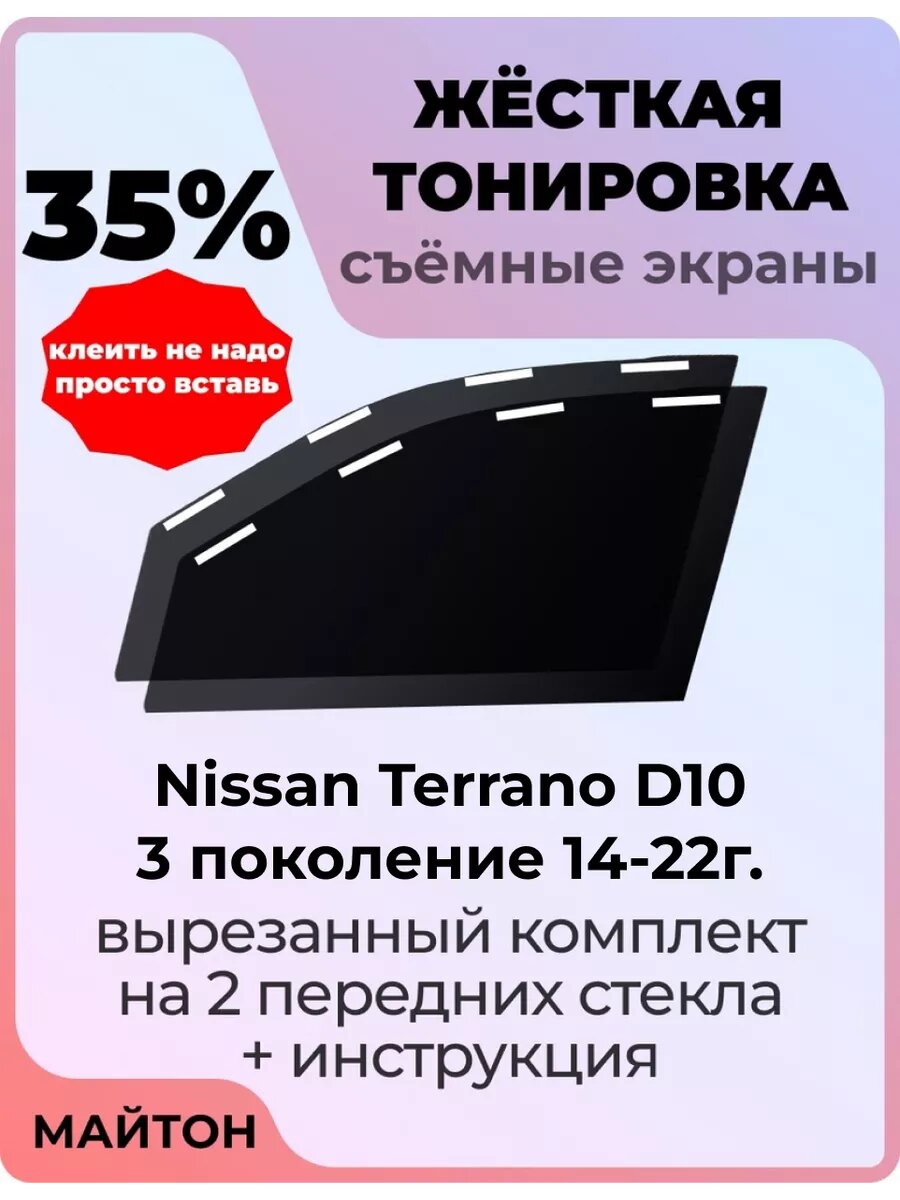 Жёсткая тонировка Nissan Terrano D10 2014-2022 год Ниссан Террано 35%
