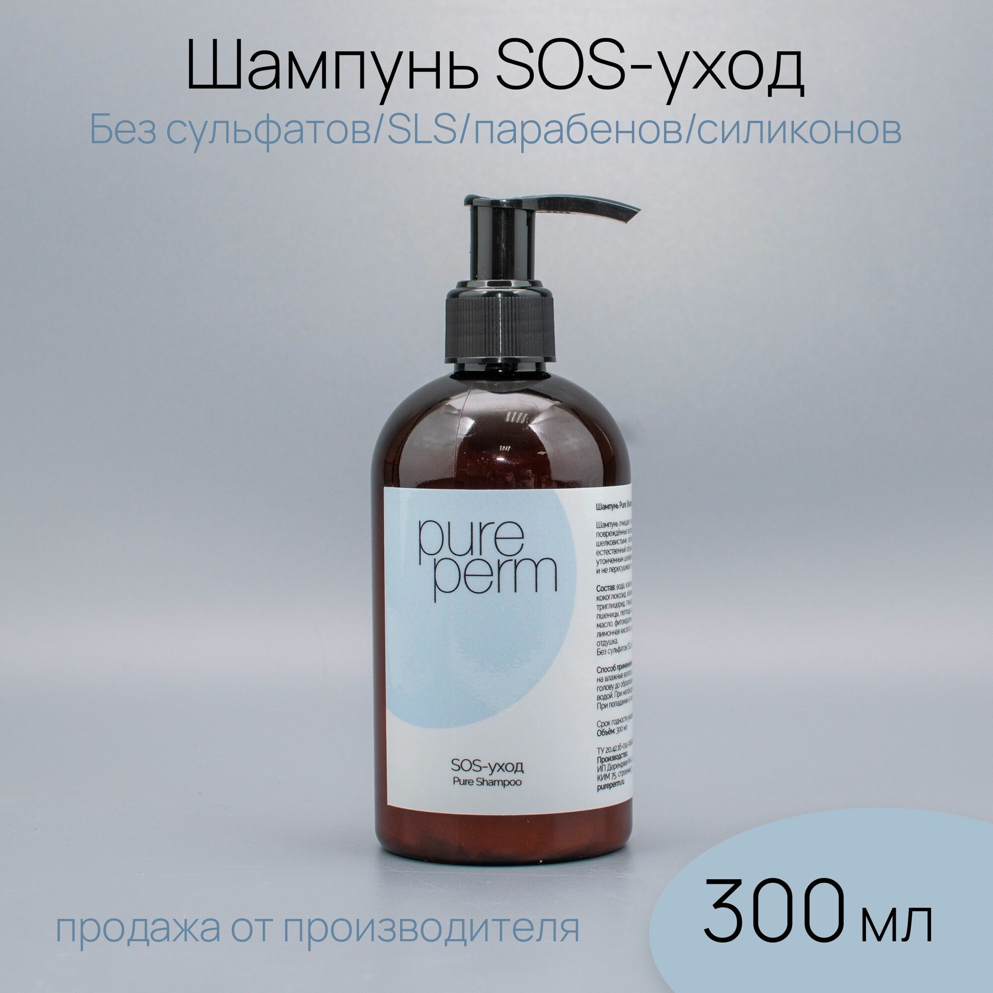 Шампунь Pure Perm SOS-уход, без сульфатов, парабенов, силиконов