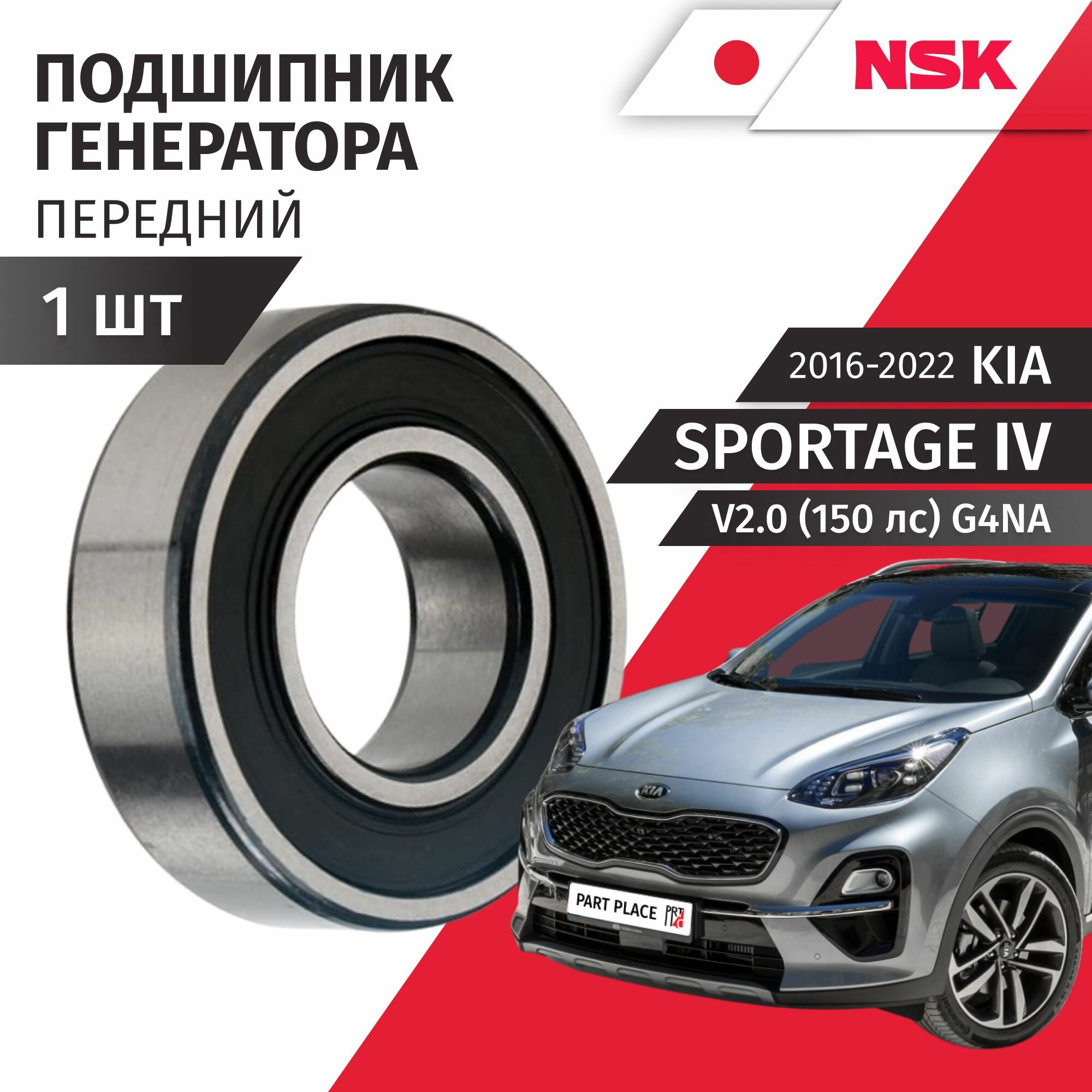 Подшипник генератора передний Kia Sportage (4) QL V2.0 (150 лс) G4NA 2016 - 2022 1 шт NSK