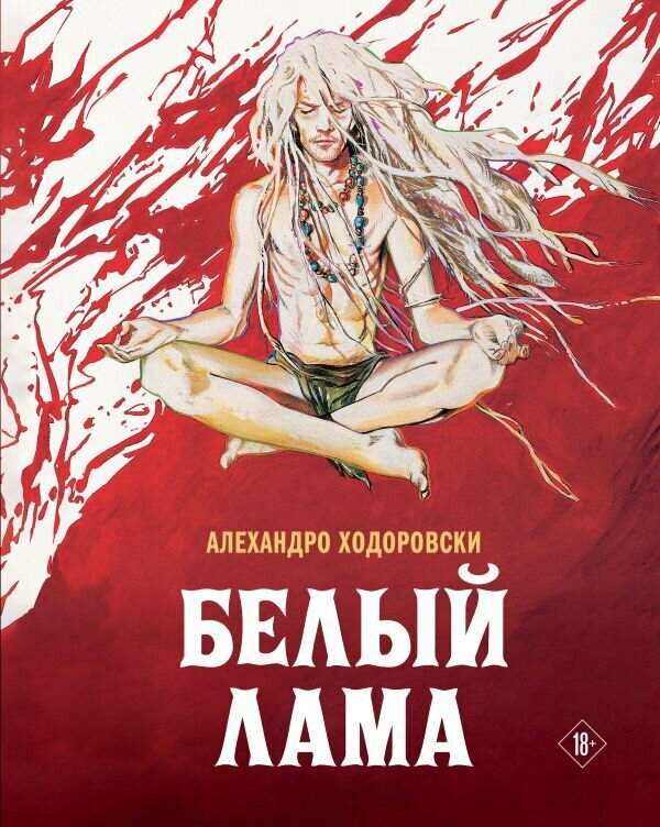 Комикс Fanzon Белый лама, твердый переплет, Ходоровски А, 304 стр, 2024 г.