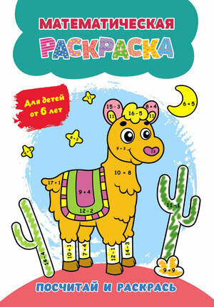 МатематическаяРаскр Посчитай и раскрась Д/ля детей от 6 лет