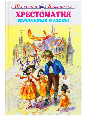 ШкБиб(Искатель) Хрестоматия Нач. классы (Бр. Гримм/Пушкин А. С./Ушинский К. и др.)