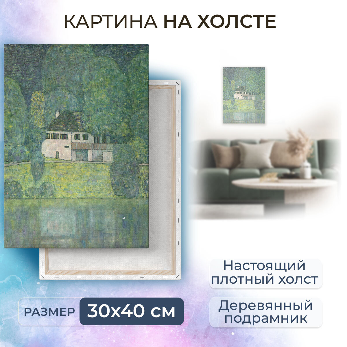 Картина на холсте с подрамником / Gustav Klimt - Little House at the Attersee, 1915 / Густав Климт