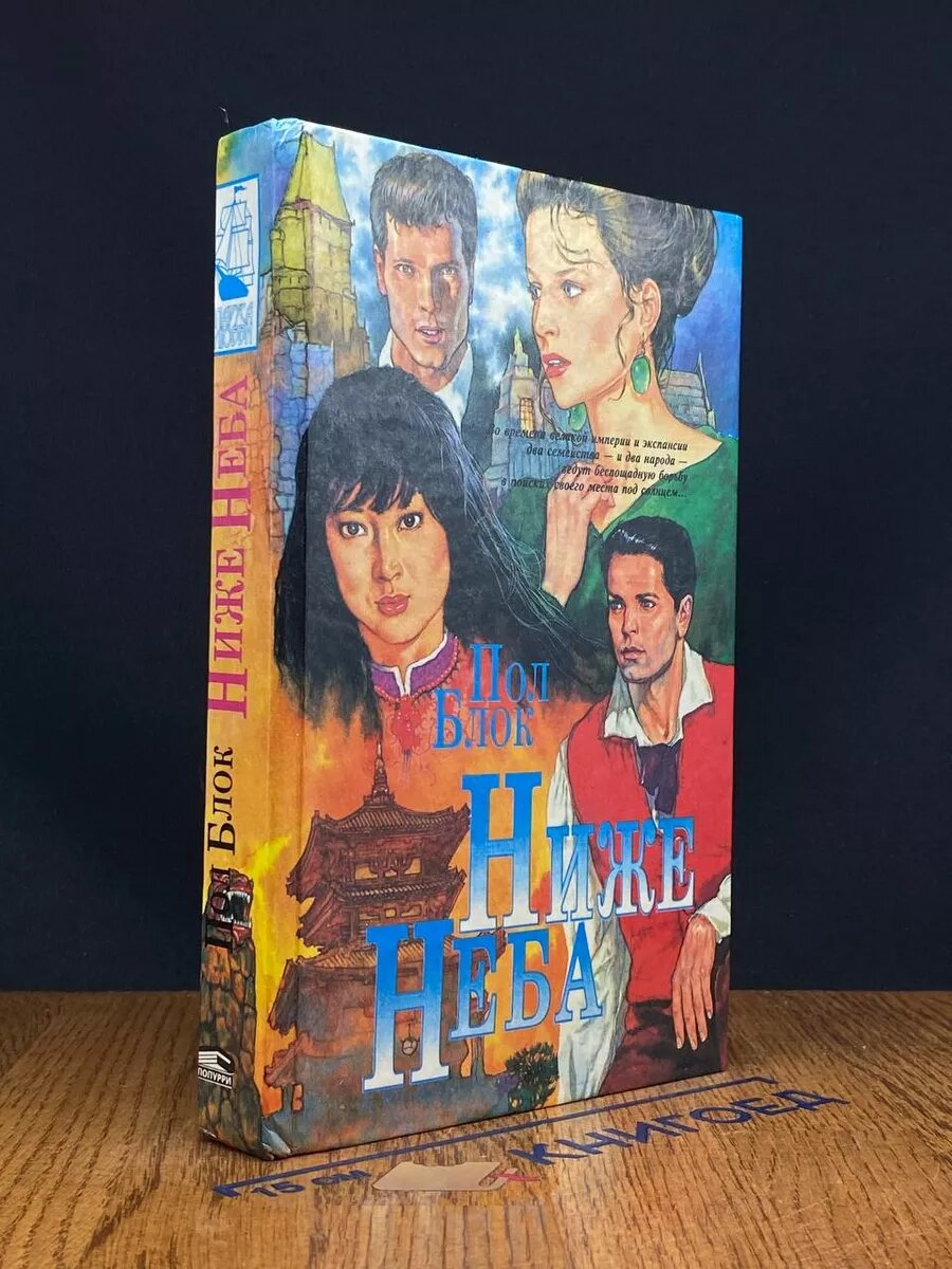 Книга. Ниже неба 1995 (2040955461820)