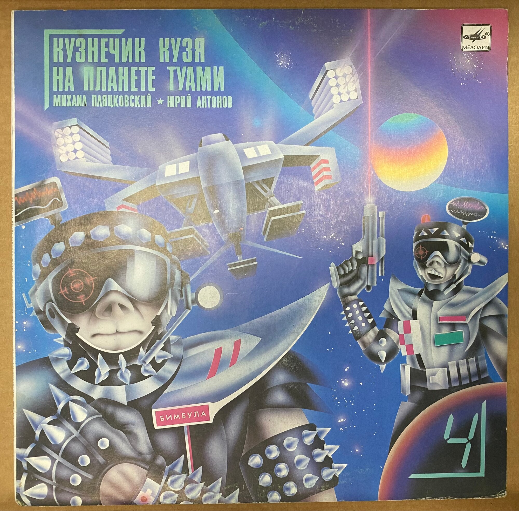 Виниловая пластинка Мелодия Детская Пластинка Сказка – Кузнечик Кузя На Планете Туами LP (юрий антонов. Михаил пляцковский)