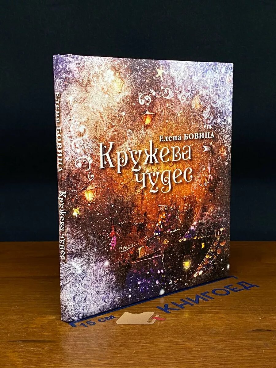 Книга. Кружева чудес 2012 (2040928091924)