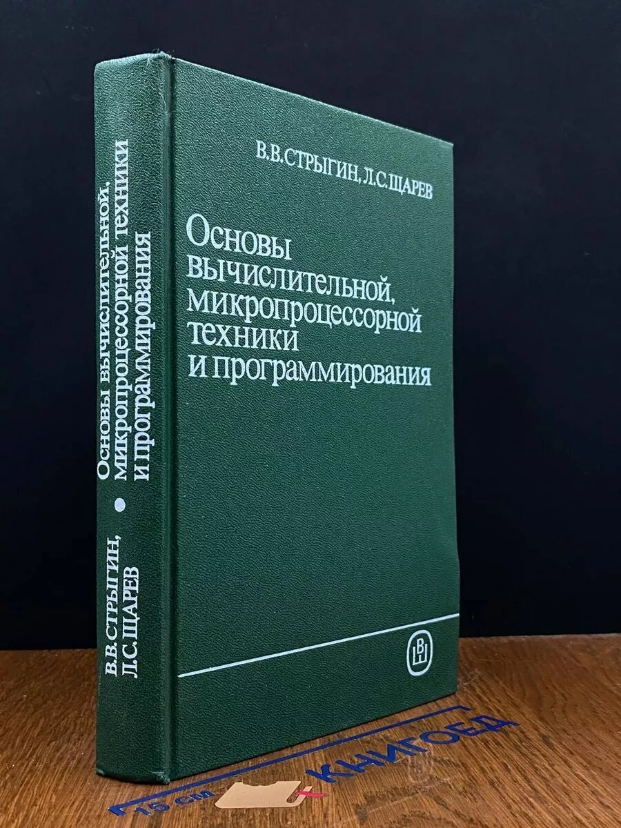 Книга. Основы вычислительной, микропроц. техники и программирования 1989 (2041123663497)