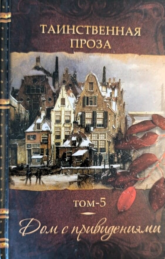 Дом с привидениями