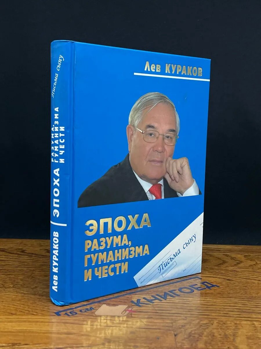 Книга. Эпоха разума, гуманизма и чести. Письма сыну 2021 (2041174641925)