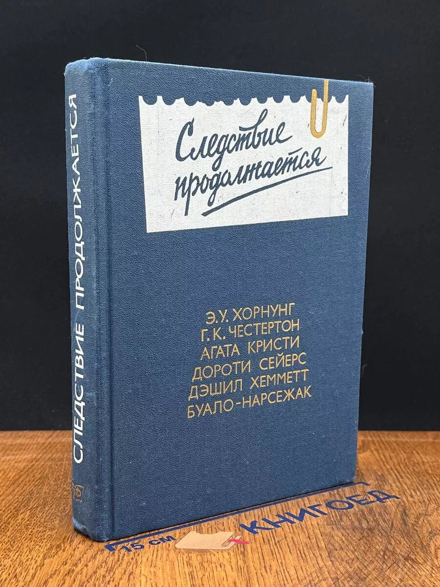 Книга. Следствие продолжается. Выпуск 3 1990 (2040770940142)