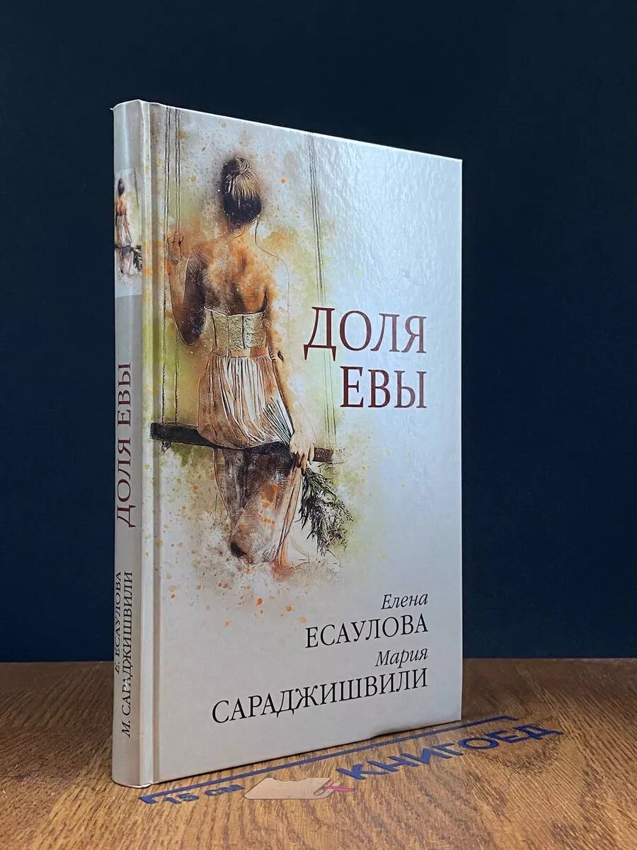 Книга. Доля Евы 2018 (2040489397244)