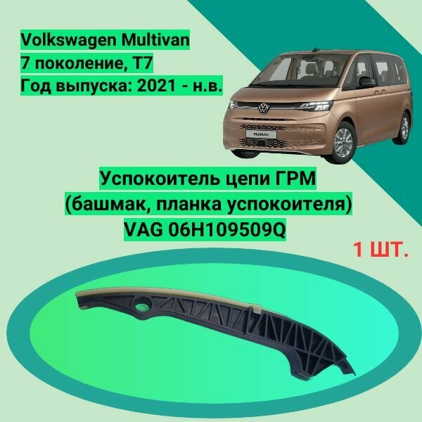 Успокоитель цепи ГРМ (башмак, планка успокоителя) Volkswagen Multivan 7 поколение, T7 Год выпуска: 2021 - н. в. VAG 06H109509Q