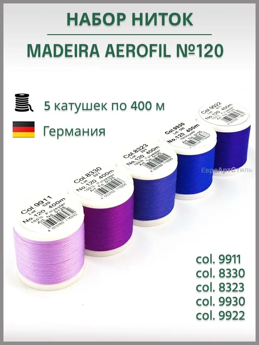 Нитки для шитья, оверлока Aerofil № 120