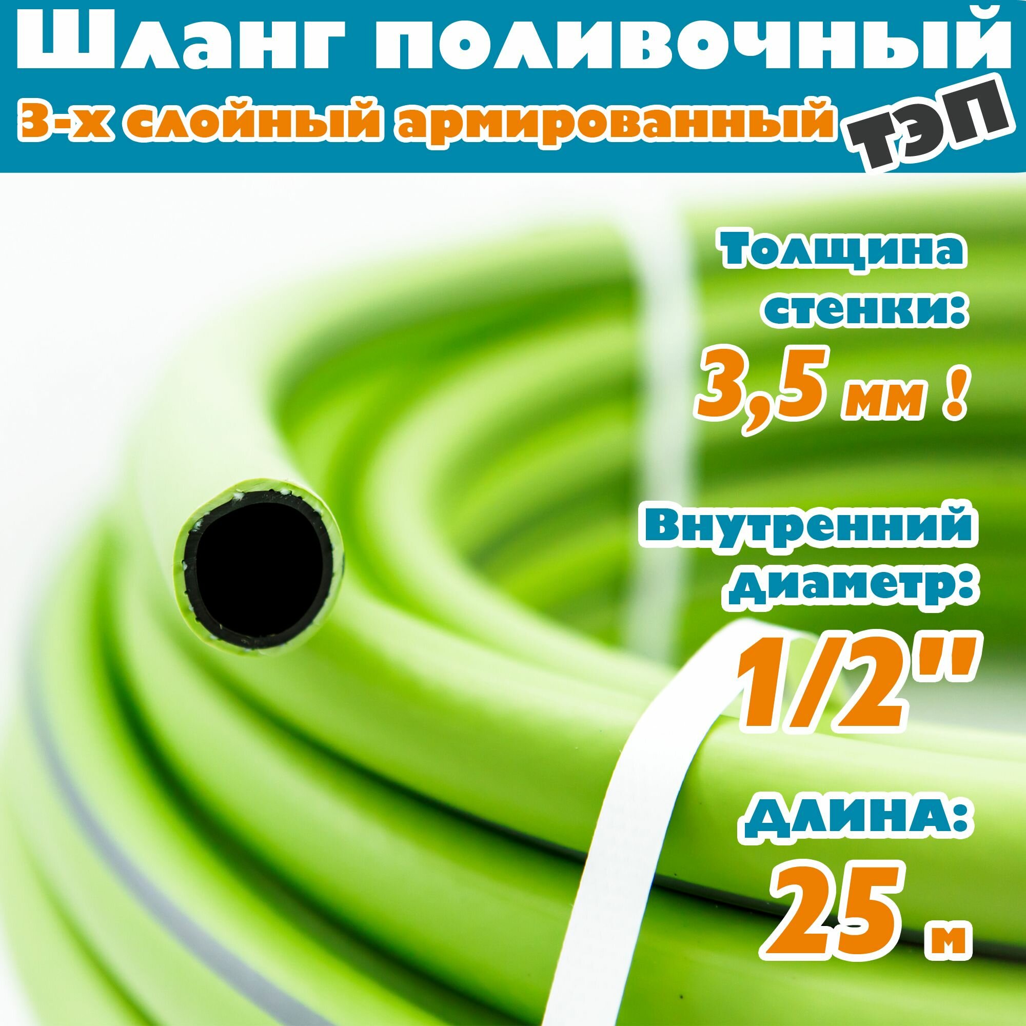 Шланг поливочный армированный трехслойный ТЭП морозостойкий от -50С до 90С, защита от УФ, 1/2", 25м, (Зеленый)