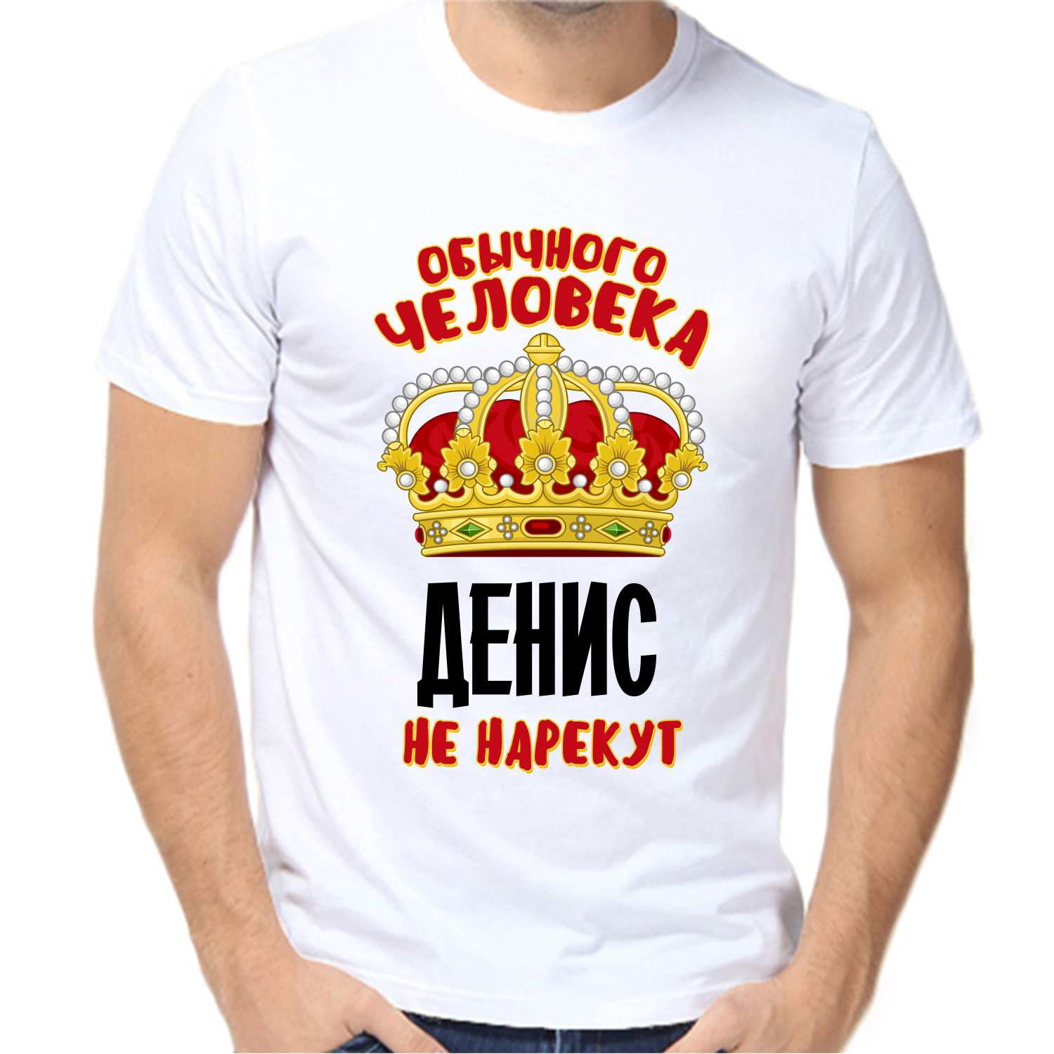 Футболка обычного человека Денис не нарекут
