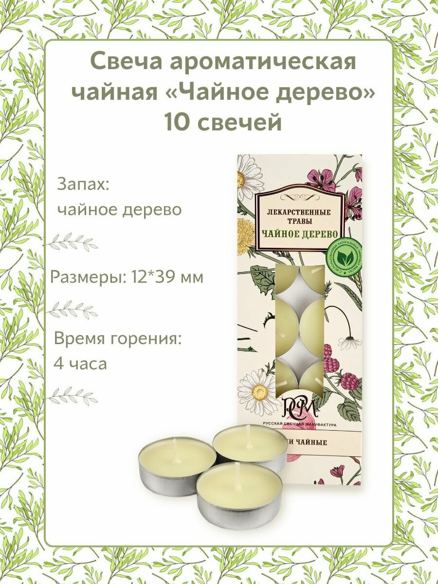 Свеча Чайная ароматическая "Чайное дерево" 12*39 мм, запах: чайное дерево, 10 шт.