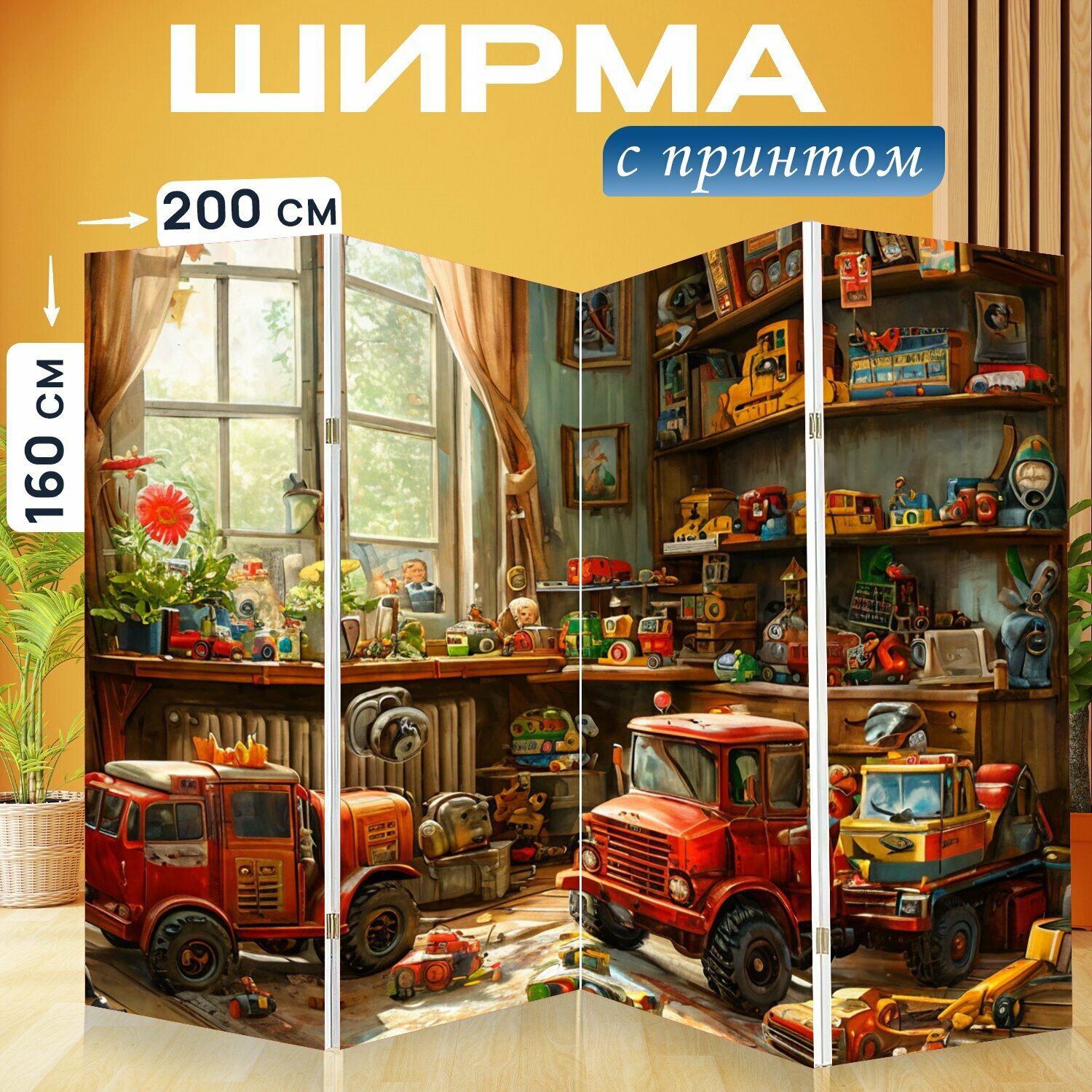 Ширма детям "Игрушки ссср, детская комната, интерьер дома, беззаботная юность, ретро" перегородка для зонирования комнаты с принтом 200x160 см. на холсте