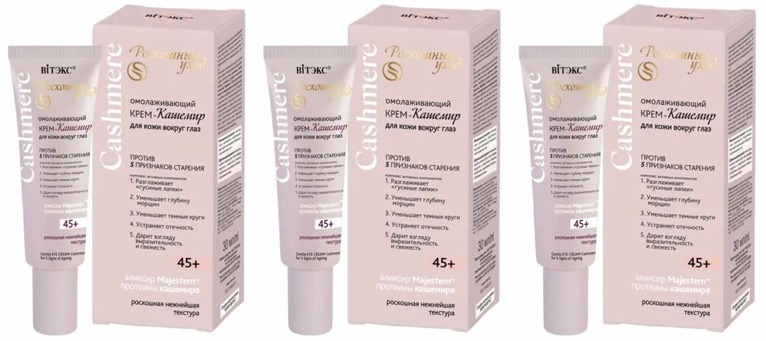 Витэкс Крем-кашемир для кожи вокруг глаз Против 5 признаков старения 45+, 30 мл, 3 шт