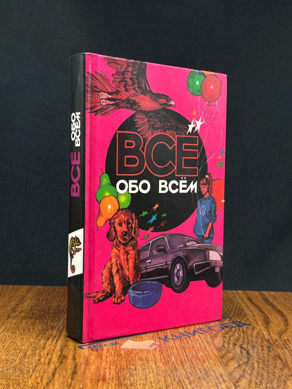 Книга. Все обо всем. Том 7 2000 (2041460809589)