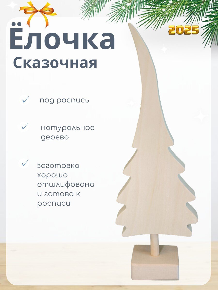 Елочка сказочная под роспись