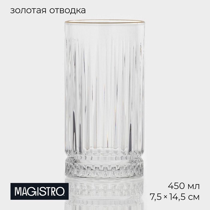 Стакан Magistro Элизиум, 450 мл, 7.5×14.5 см, стекло, прозрачный