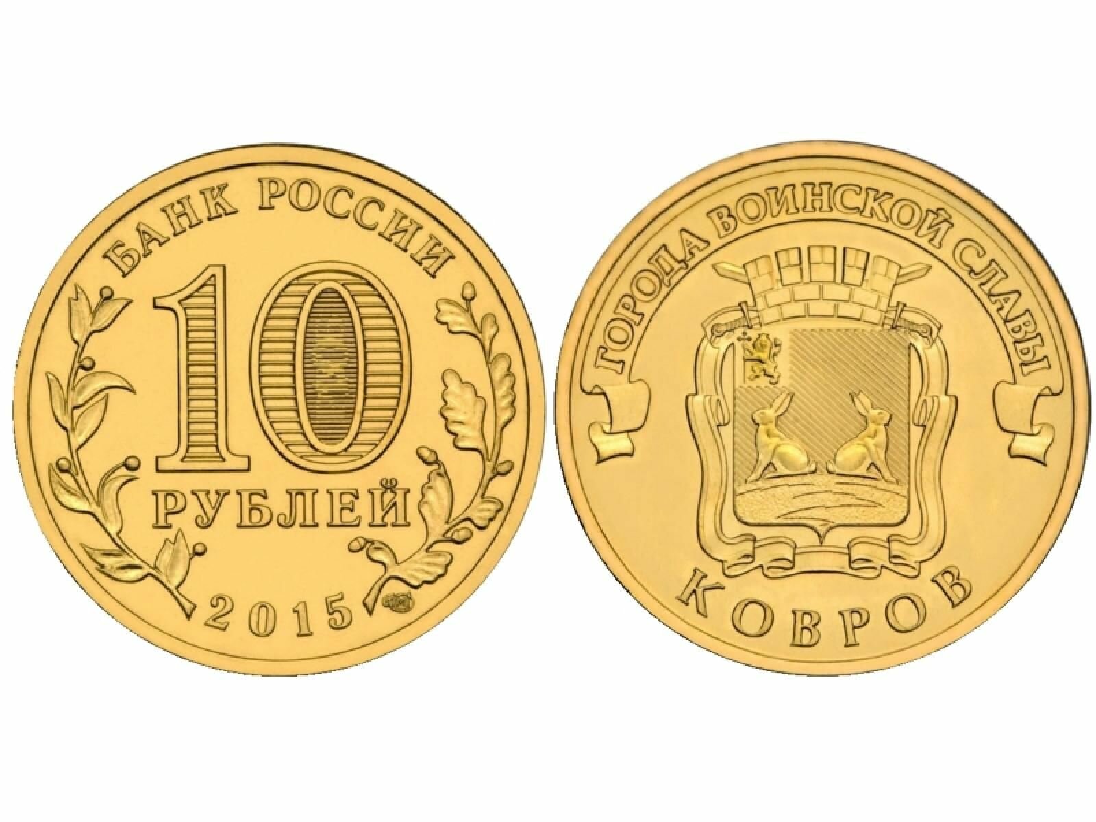 10 рублей 2015 г, Ковров
