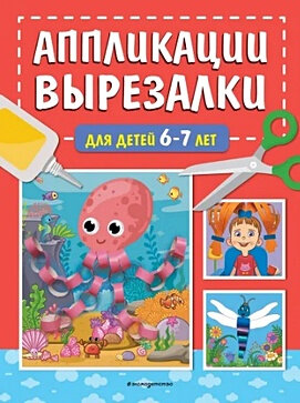 Аппликации-вырезалки для детей 6-7 лет