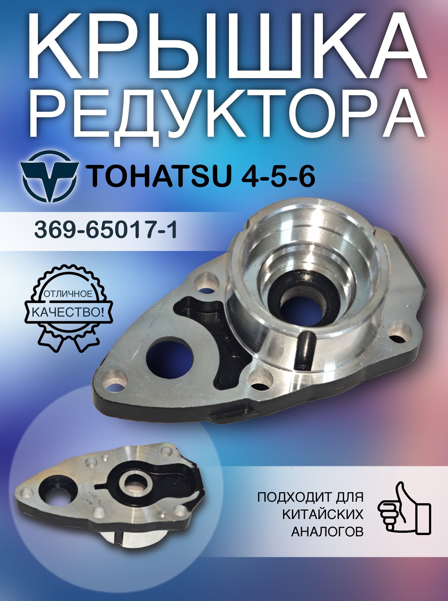Крышка редуктора для лодочного мотора Tohatsu 4-6 ОЕМ: 369-65017-1