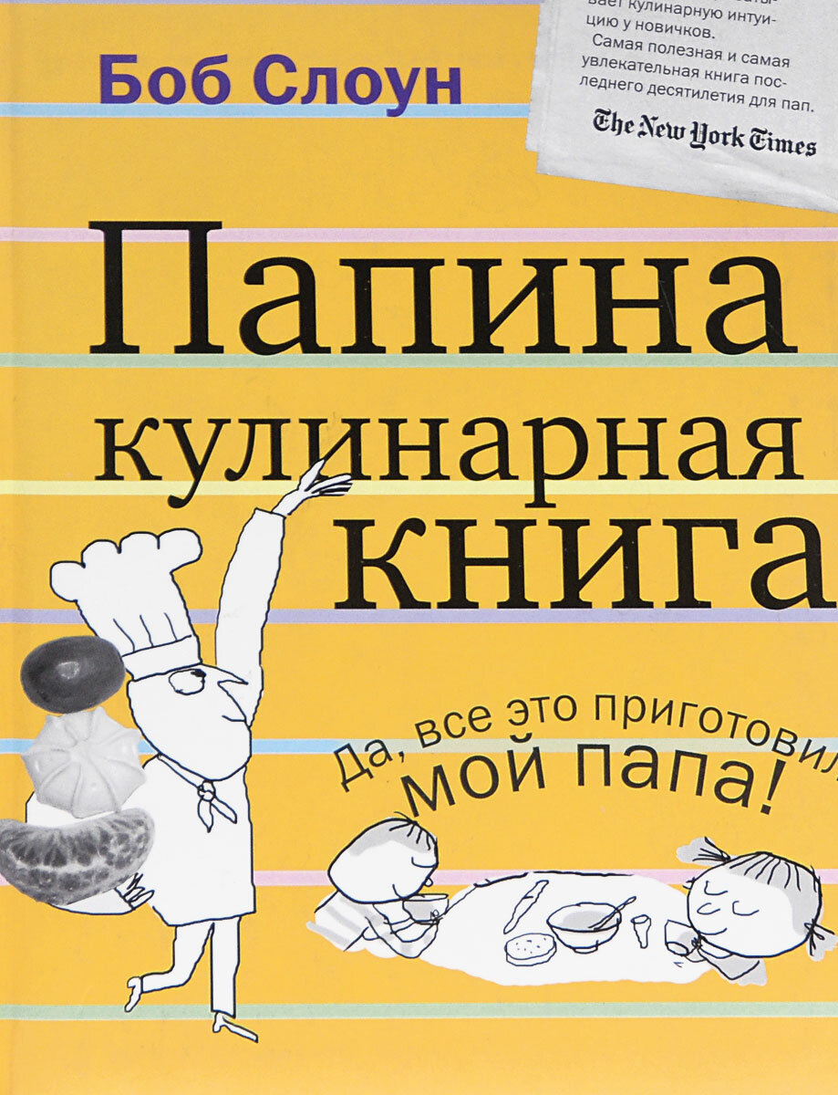 Папина кулинарная книга