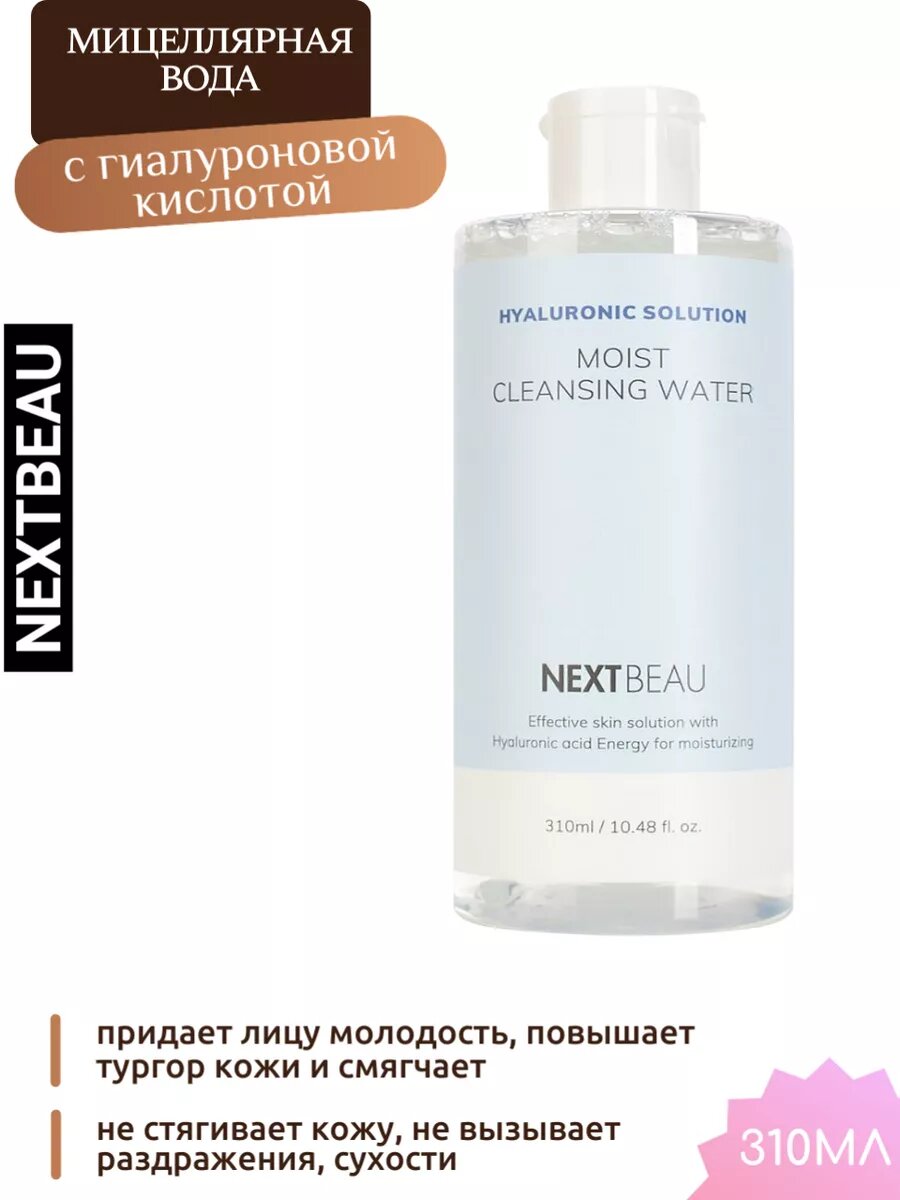 Увлажняющая мицеллярная вода с гиалуроновой кислотой NEXTBEAU Hyaluronic Solution Moist Cleansing Water 310мл