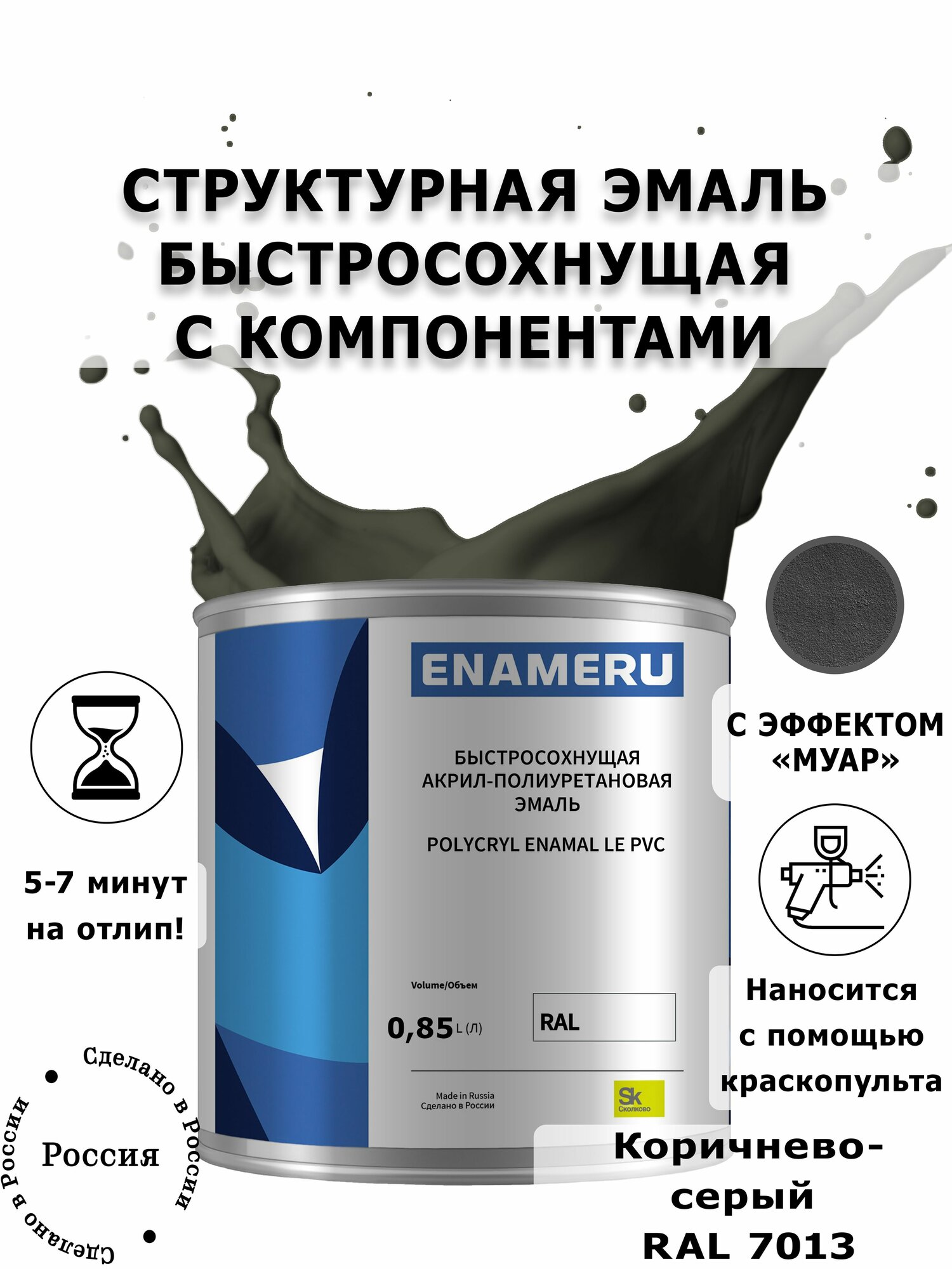 Структурная Эмаль для ПВХ и Пластика Энамеру, Акрил-полиуретановая, Матовая, Коричнево-серый RAL 7013, 1.35л готовой смеси