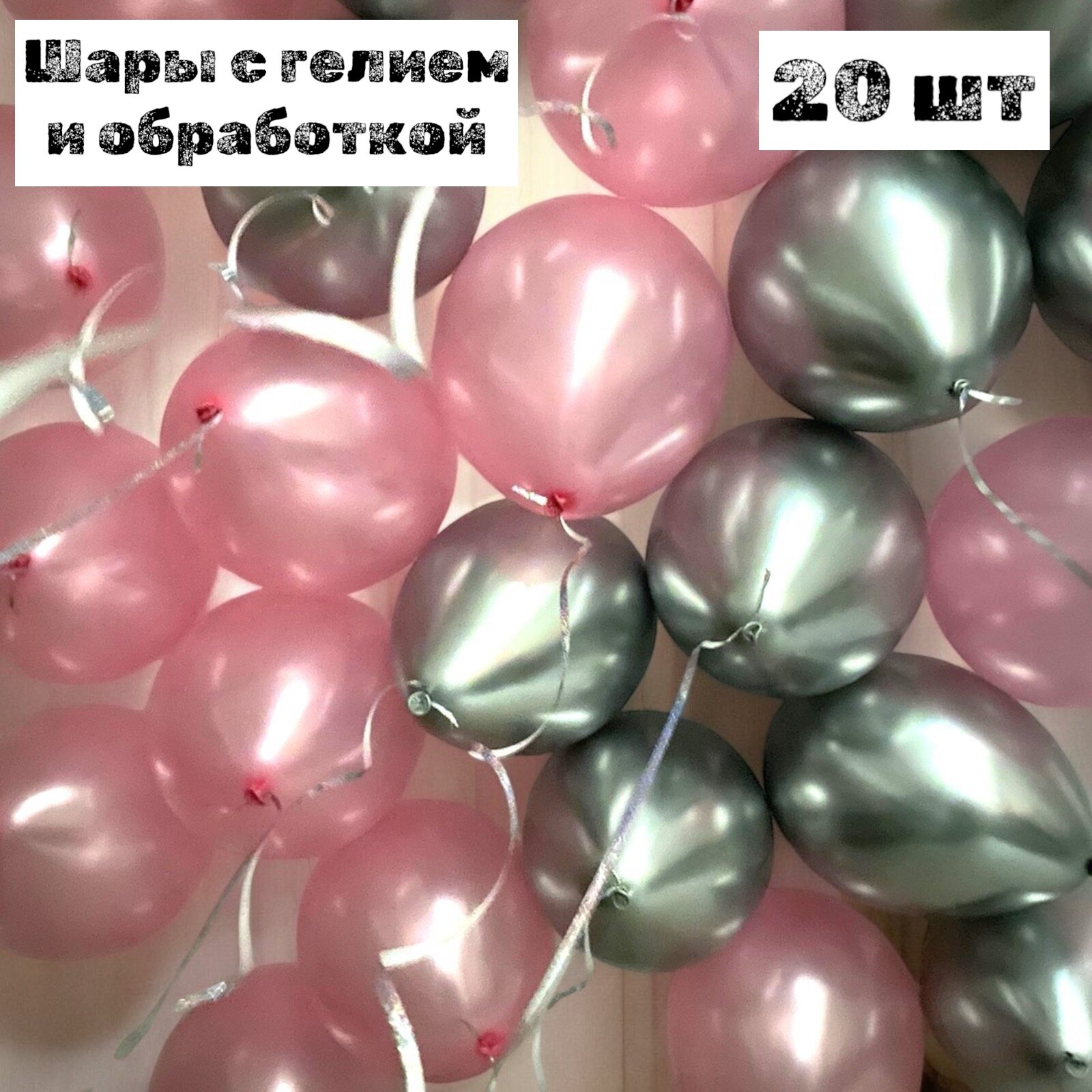 Шары с гелием под потолок для дочки, девочки, девушки, жены, мамы, Девичник, День Рождение, 8 Марта"Розовый шёлк" 20 шт.