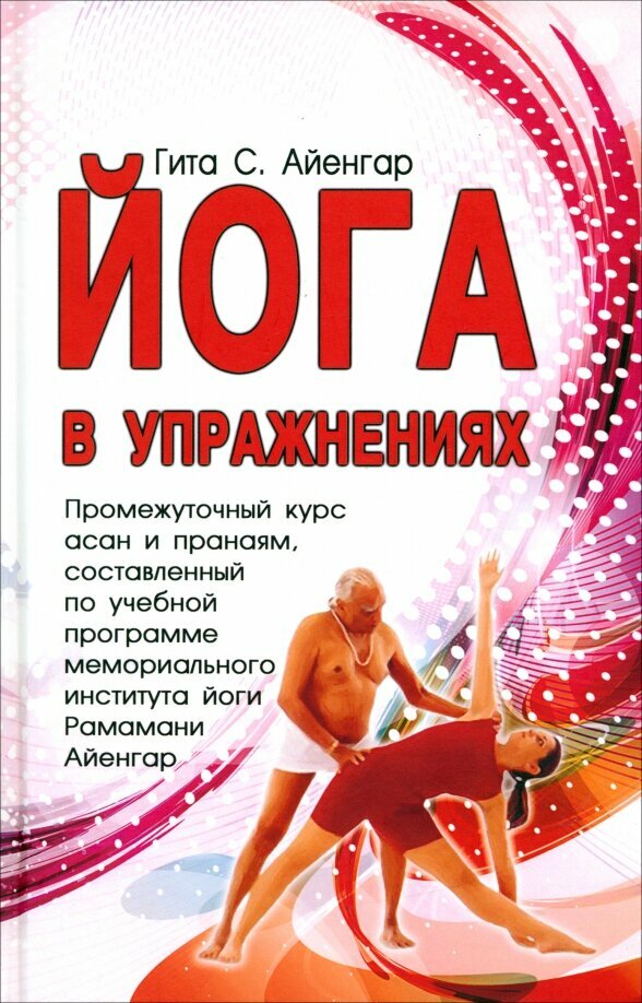 Йога в упражнениях Книга Гита С 16+