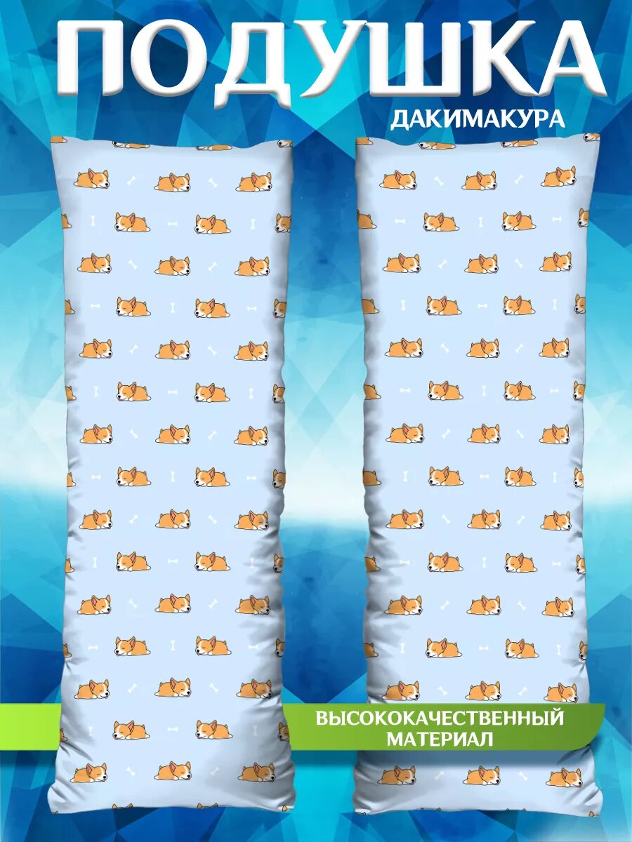 Подушка длинная декоративная Дакимакура Корги подарок 150х50