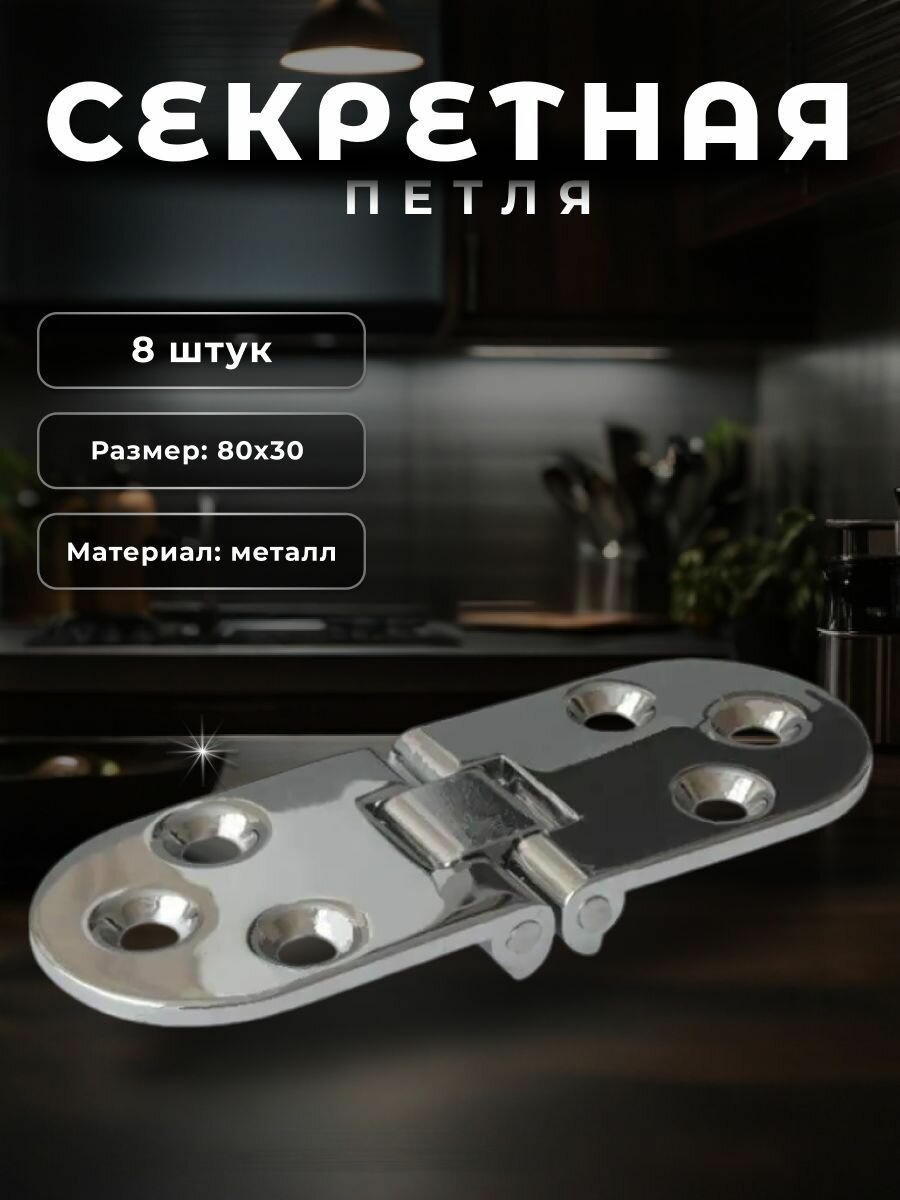 Петля мебельная секретерная универсальная BRANTE L80 * W30 без доводчика, хром, комплект 8 шт. для кухонных гарнитуров, мебели, фасадов