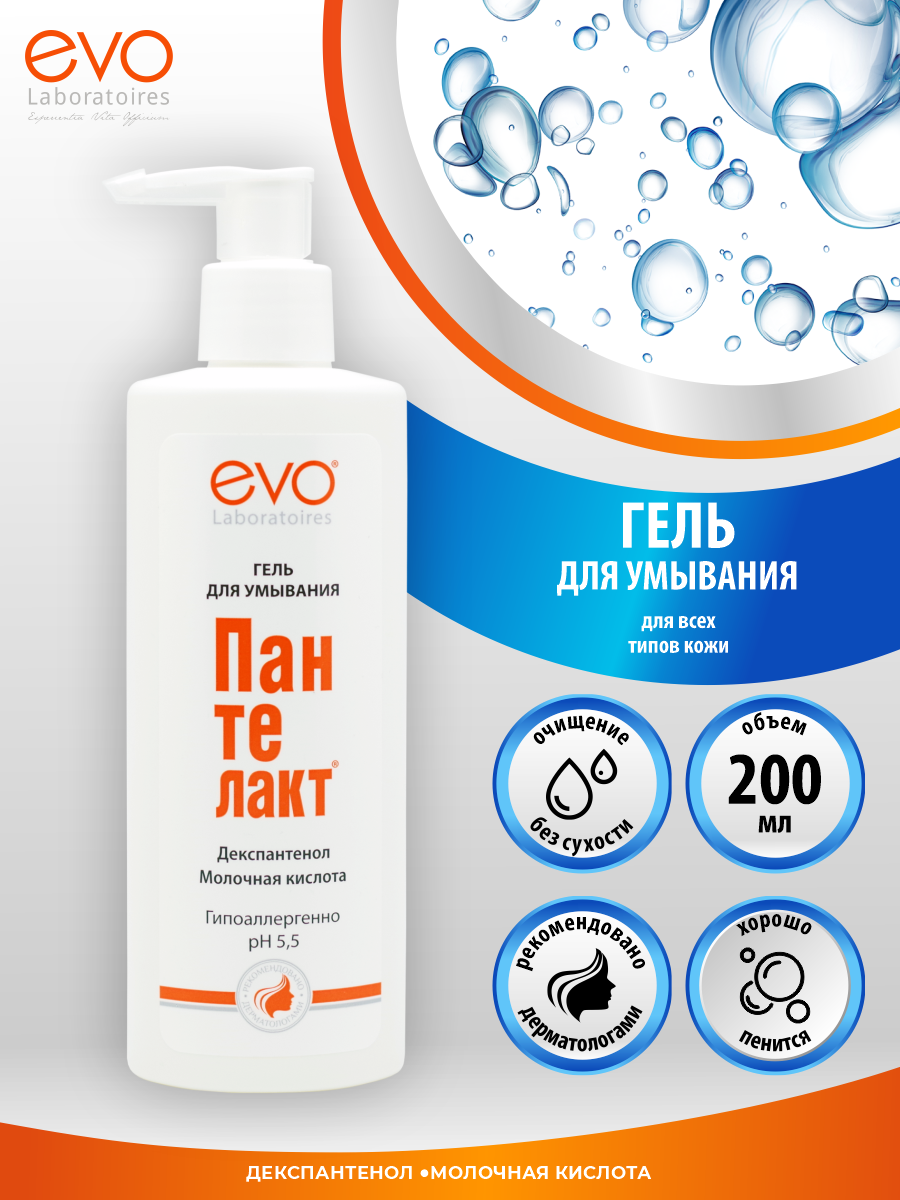 EVO Гель для умывания Пантелакт с молочной кислотой 200 мл.