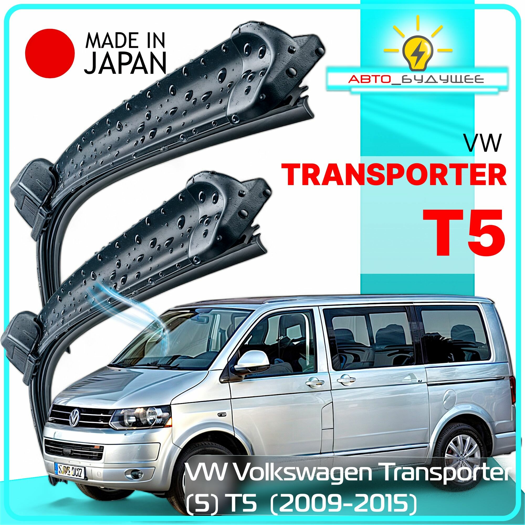 Дворники VW Volkswagen Transporter (5) T5 / Фольксваген Транспортёр Т5 минивэн рест. 2009 2010 2011 2012 2013 2014 2015 Щетки стеклоочистителя бескаркасные автомобильные LYNXauto 600мм-600мм к-т 2шт.