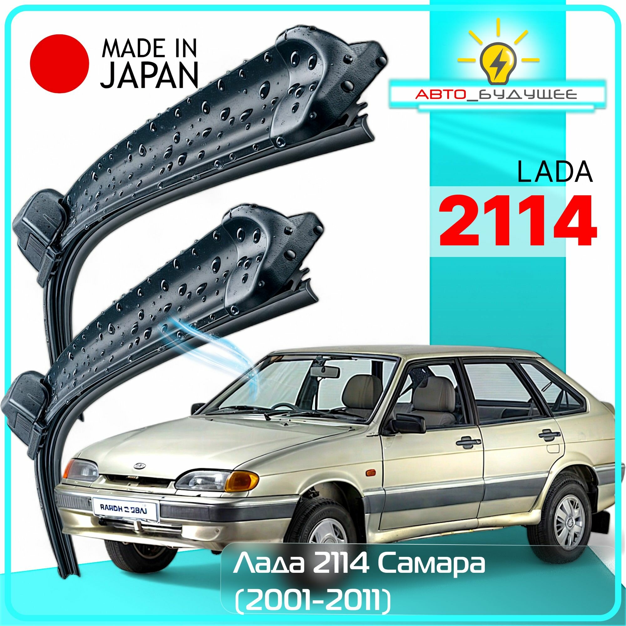 Дворники LADA ВАЗ / Лада 2114 Самара 2001 2002 2003 2004 2005 2006 2007 2008 2009 2010 2011 2012 2013 2014 Щетки стеклоочистителя бескаркасные автомобильные LYNXauto 500мм-500мм к-т 2 шт.