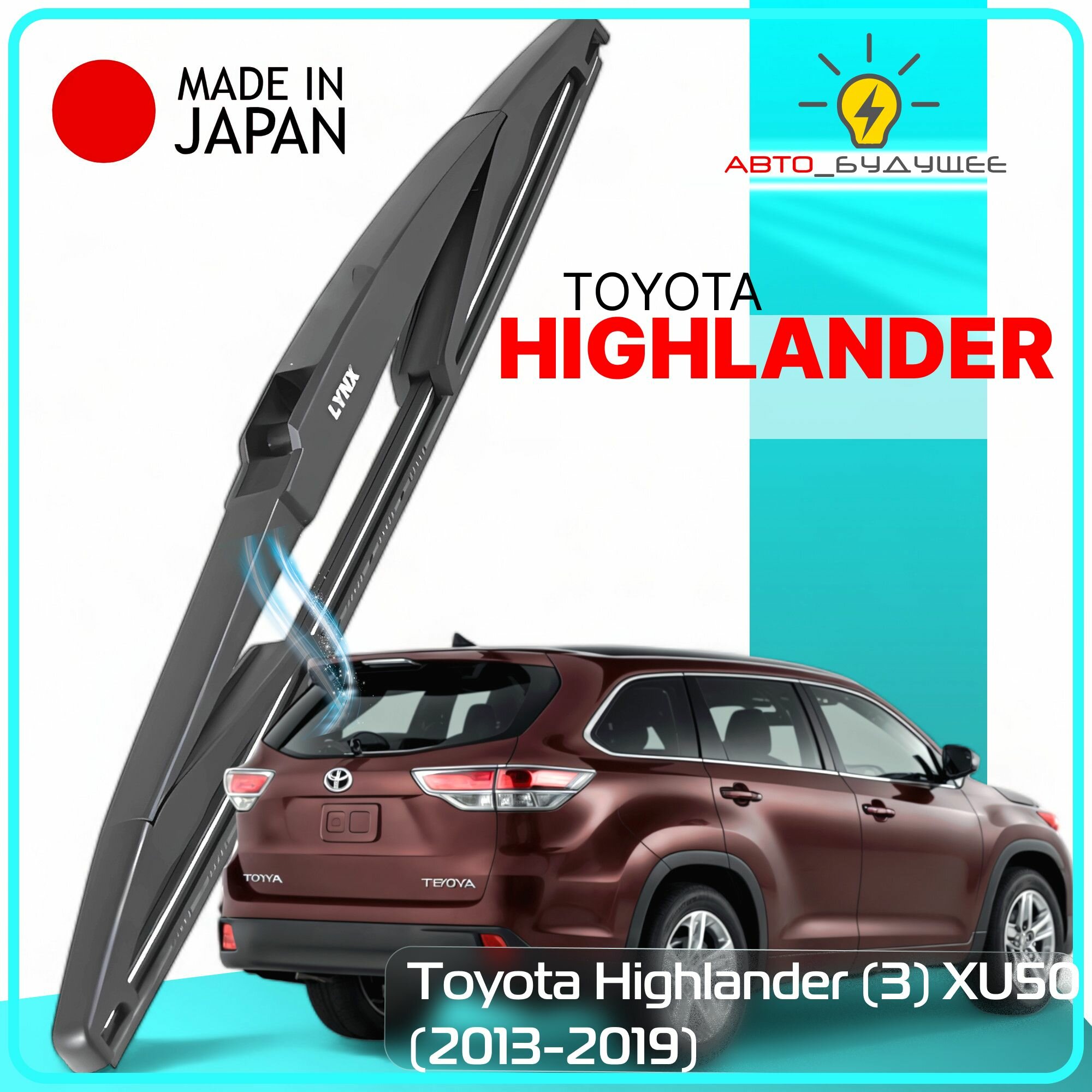 Дворник задний Toyota Highlander (3) XU50 / Тойота Хайлендер 2013 2014 2015 2016 2017 2018 2019 Щетка стеклоочистителя задняя, 300мм