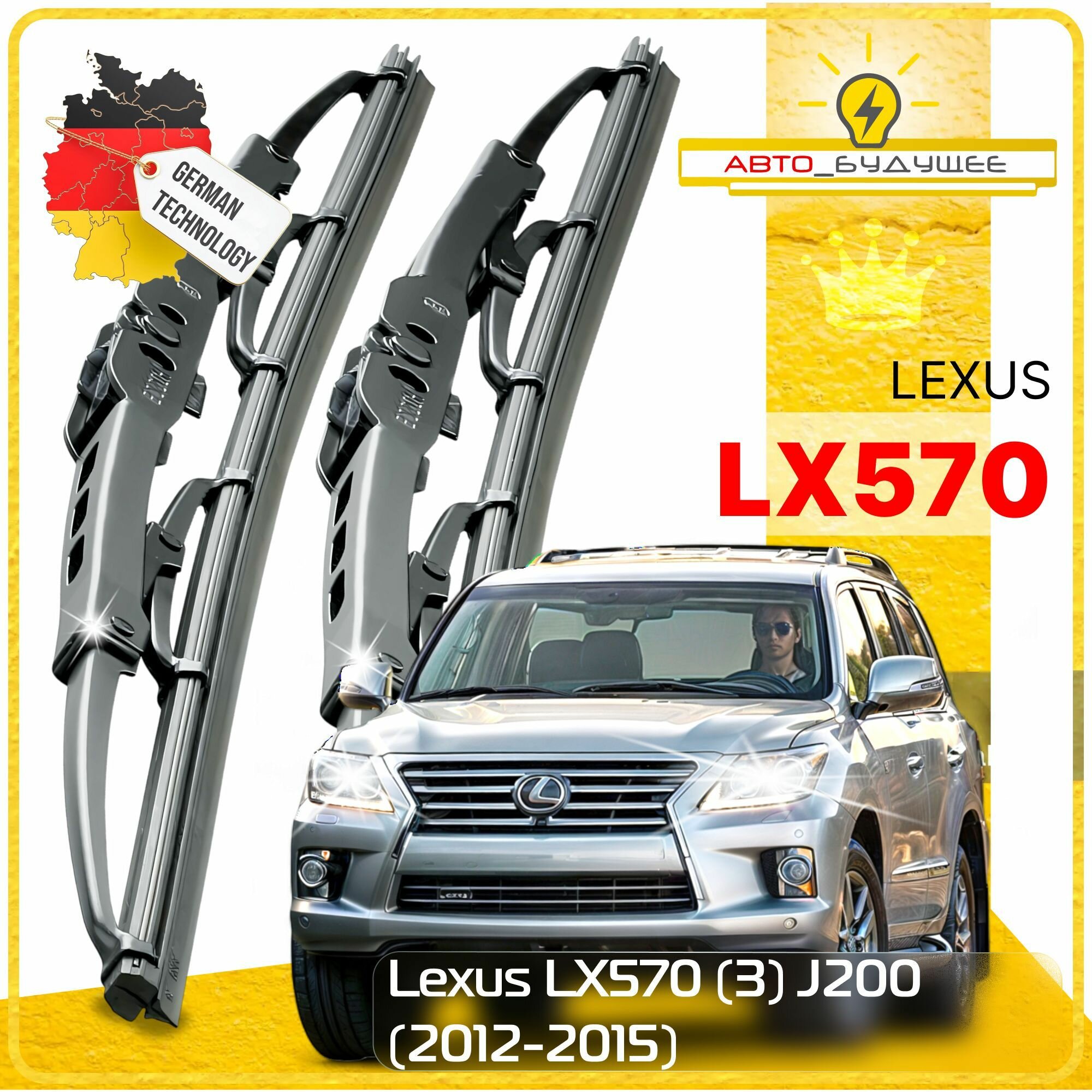 Дворники Lexus LX570 (3) J200 Лексус ЛХ570 200 рест. 2012 2013 2014 2015 Щетки стеклоочистителя каркасные автомобильные 600мм-530мм к-т 2шт.