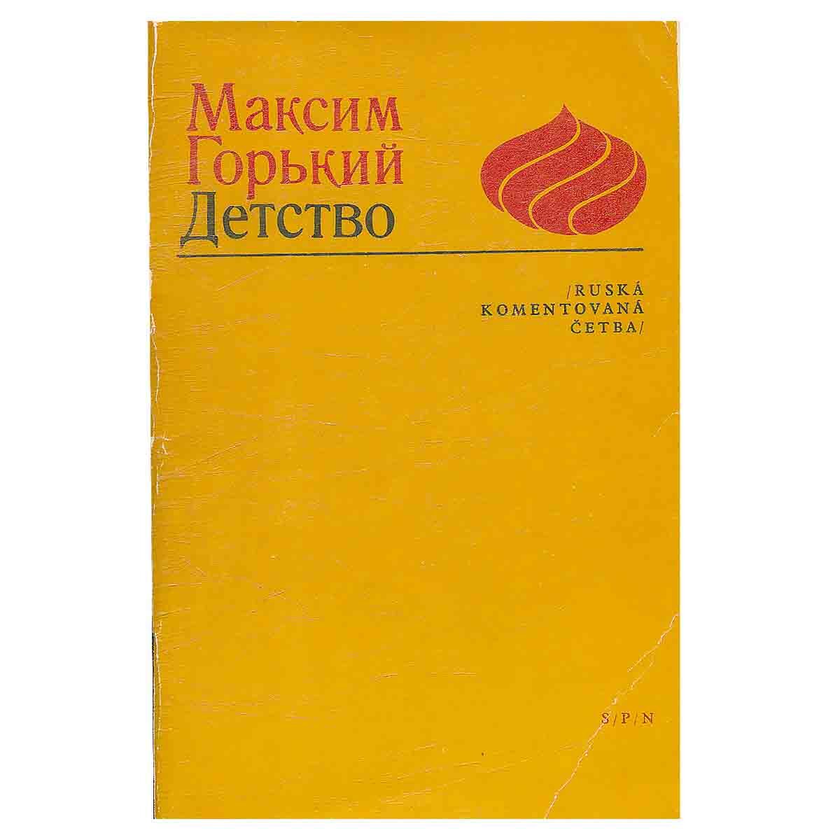 Горький М. "Детство"