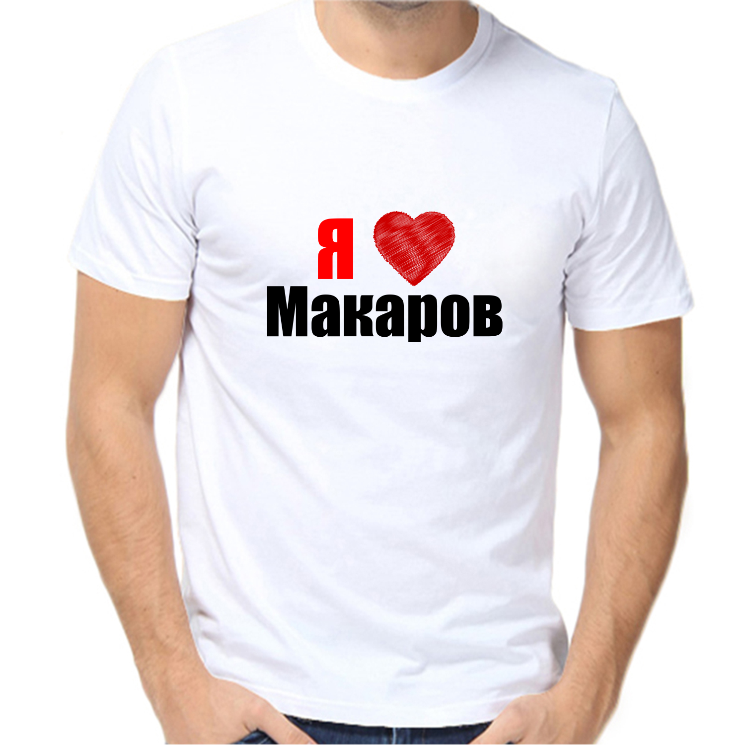 Футболка Я люблю Макаров