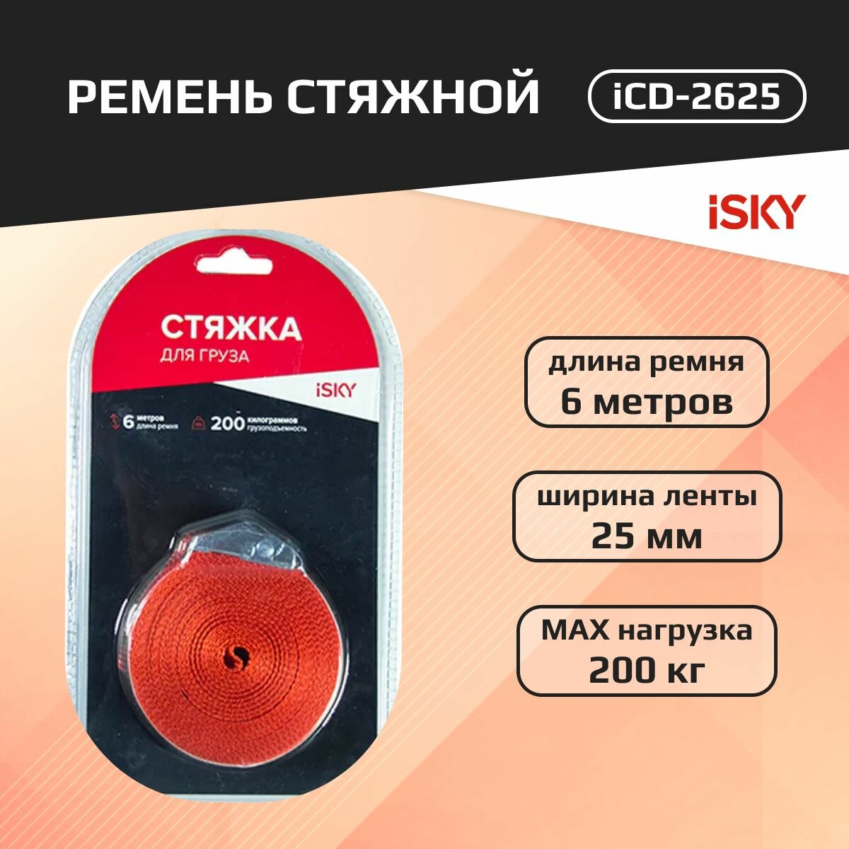 Стяжной ремень iSky, 200 кг, 6 м, 25 мм арт. iCD-2625