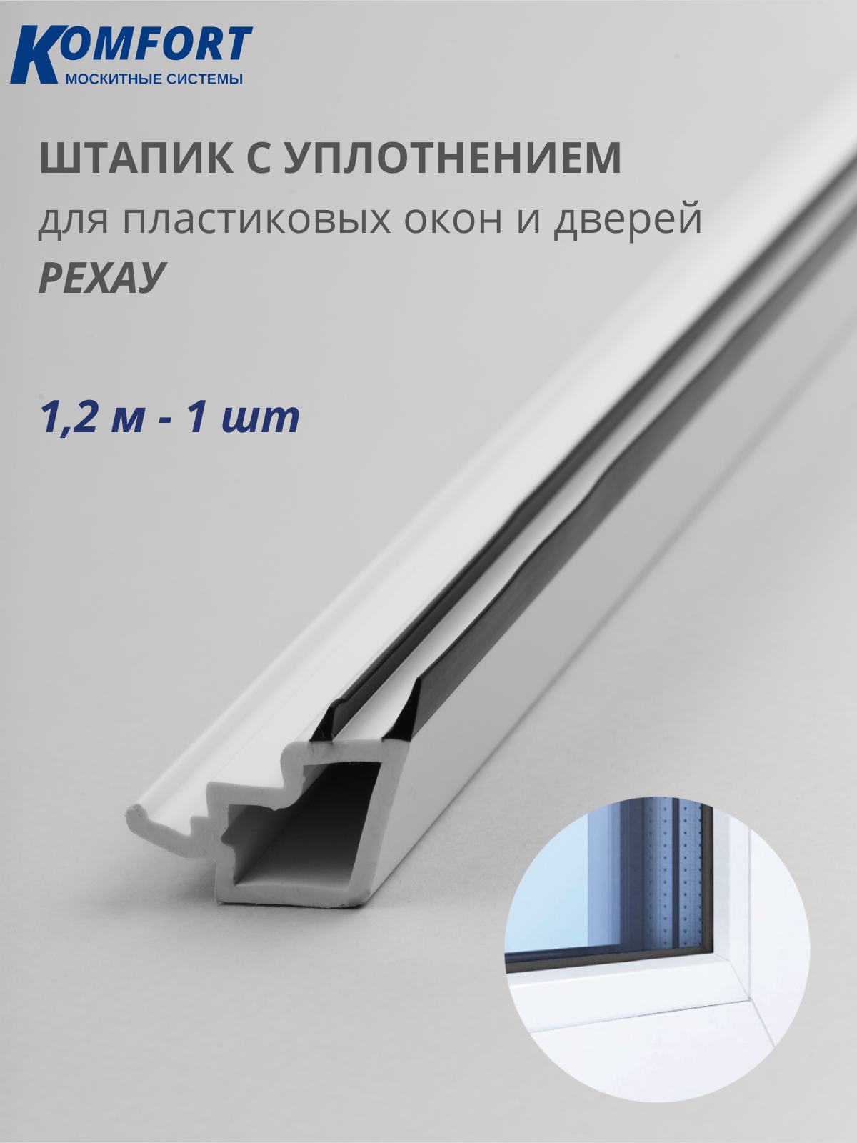 Штапик с уплотнением 14.5 мм Rehau квадратный черный 1,2 м 1 шт