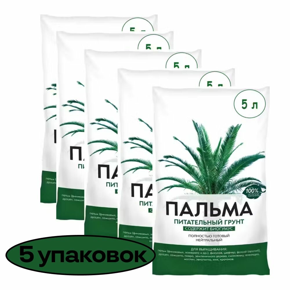 Почвогрунт "Пальма", 5 пакетов по 5 л, нейтральный, средней плотности. Готовый субстрат для посадки, пересадки и выращивания всех видов комнатных пальм, смоковниц, самшита, драцен и олеандров