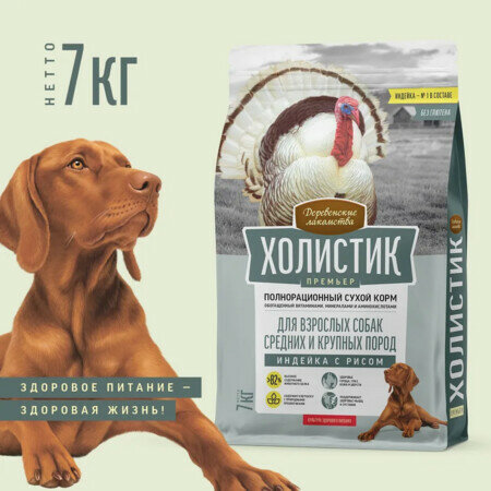 Деревенские лакомства Холистик Премьер 7 кг полнорационный сухой корм для взрослых собак средних и крупных пород индейка с рисом