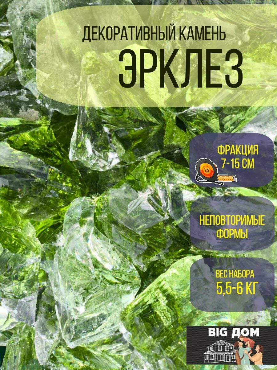 Эрклез 6 кг стеклянный камень для декора, салатовая зелень, 7-15 см